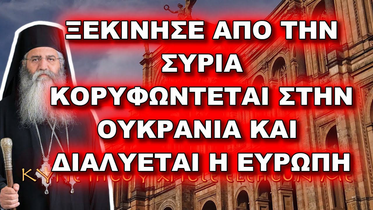 Μόρφου Νεόφυτος: ΞΕΚΙΝΗΣΕ ΑΠΟ ΤΗΝ ΣΥΡΙΑ, ΚΟΡΥΦΩΝΕΤΑΙ ΣΤΗΝ ΟΥΚΡΑΝΙΑ ΚΑΙ ...