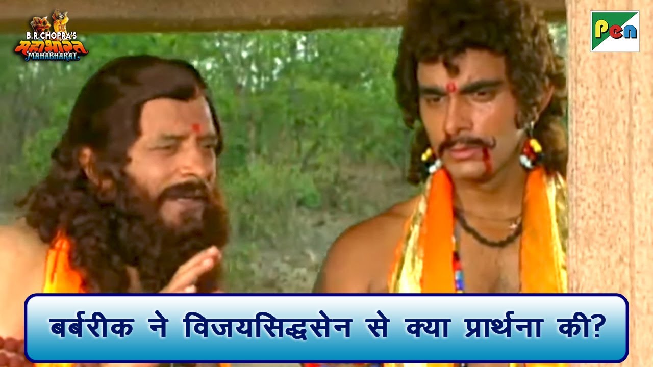 बर्बरीक ने विजयसिद्धसेन से क्या प्रार्थना की? | Mahabharat Scene | B R ...
