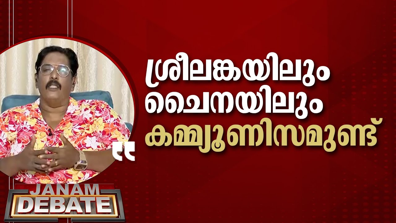തൊട്ടടുത്ത ശ്രീലങ്കയിലും ചൈനയിലും കമ്മ്യൂണിസമാണ് | B JAYARAJ - YouTube
