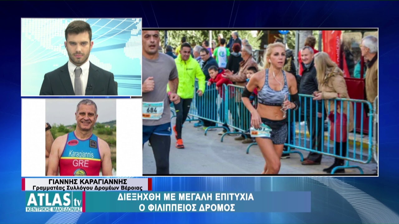 ΔΙΕΞΗΧΘΗ ΜΕ ΜΕΓΑΛΗ ΕΠΙΤΥΧΙΑ Ο ΦΙΛΙΠΠΕΙΟΣ ΔΡΟΜΟΣ - YouTube