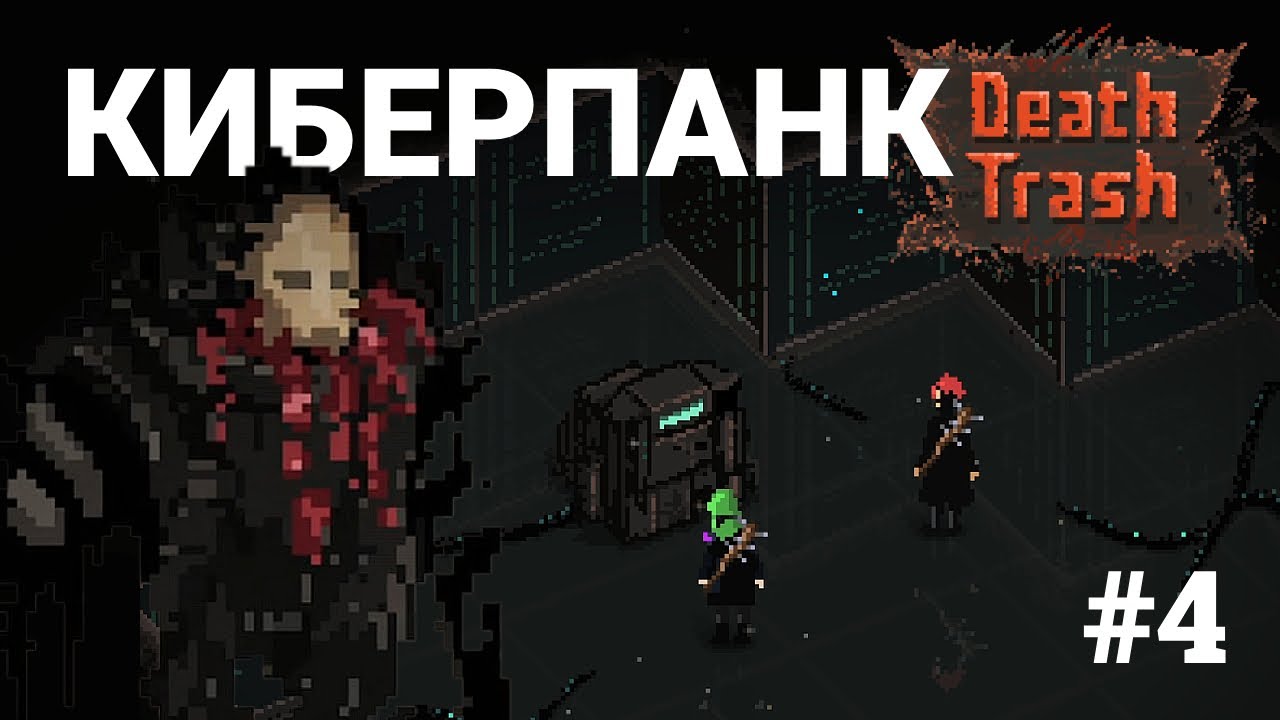КИБЕРПАНК - ЦИФРОВОЕ МЯСО 👁️ Death Trash #4 - YouTube