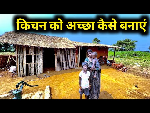 किचन को सुन्दर और अच्छा कैसे बनाएं | Ram riya vlogs | Village lifestyle vlogs | किचन New vlog