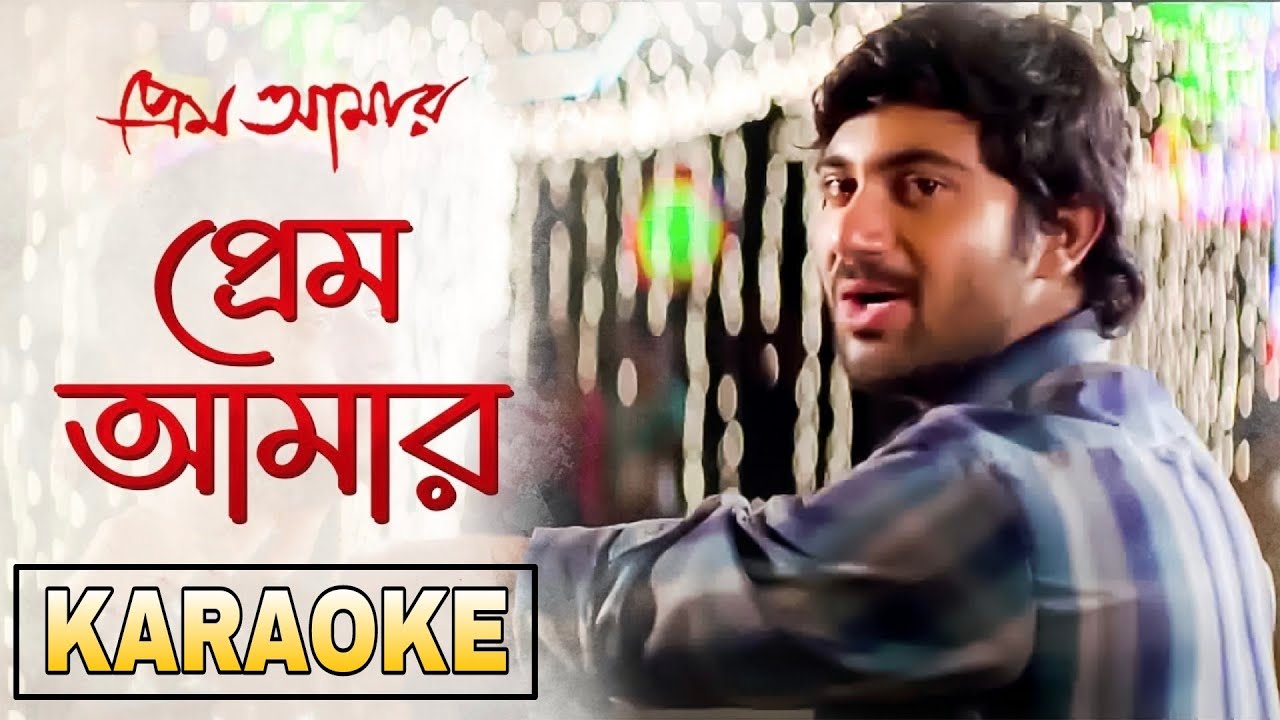 প্রেম আমার কারাওকে লিরিক্স | Kunal Ganjawala | Jeet Gannguli || BDBR KARAOKE - YouTube
