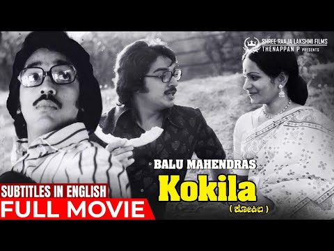Kokila (Kannada)-1977 | Full Movie | Eng Subs | Kamal Haasan | Mohan | Balu Mahendra's Debut Movie