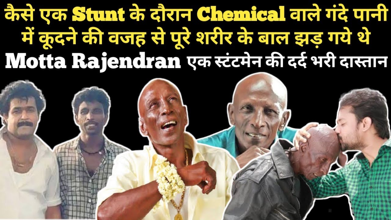 क्यूँ नहीं हैं साउथ के इस ऐक्टर के शरीर पर एक भी बाल Motta Rajendran ...