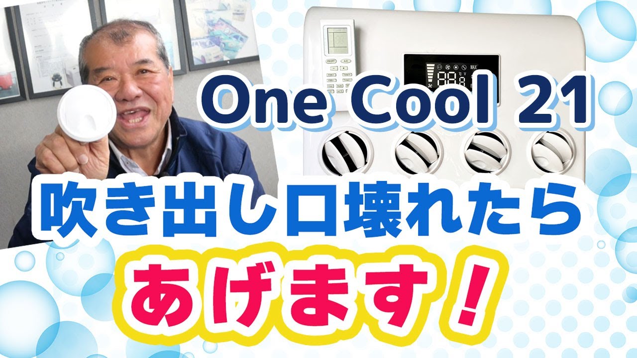One Cool 21吹き出し口壊れたらあげます！車載用クーラーエアコン『ワンクール21』Stage21キャンピングカー - YouTube