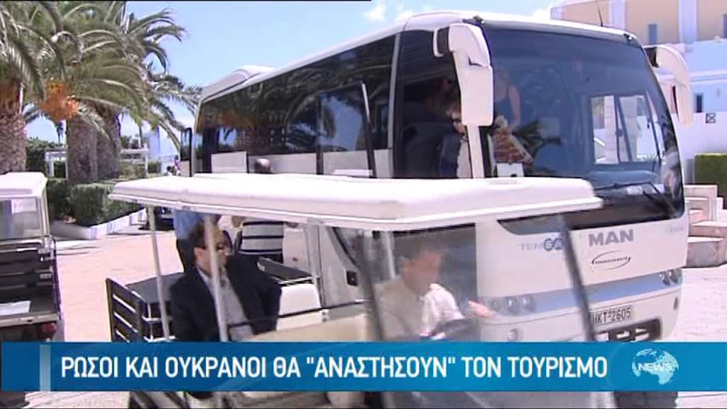 ΡΩΣΟΙ ΚΑΙ ΟΥΚΡΑΝΟΙ ΘΑ "ΑΝΑΣΤΗΣΟΥΝ" ΤΟΝ ΤΟΥΡΙΣΜΟ - YouTube