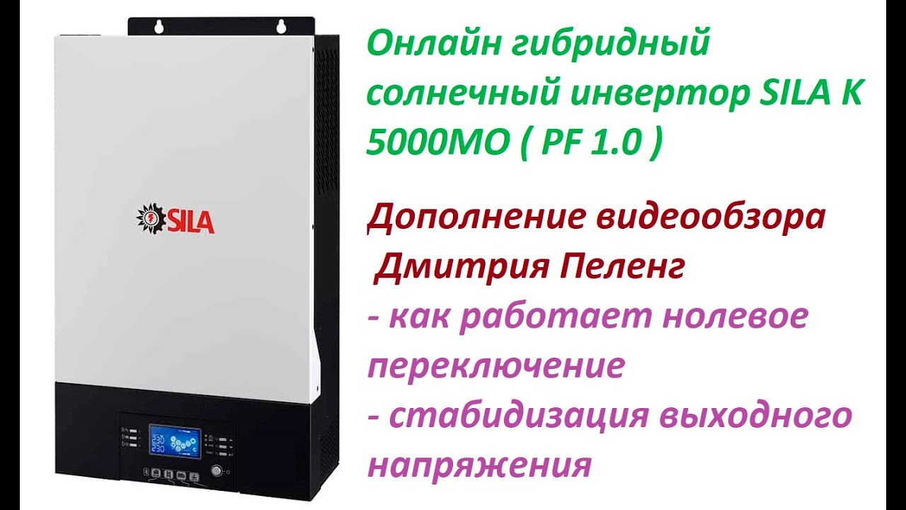 Онлайн инвертор SILA K 5000MO переключение 0 сек, стабилизация ...