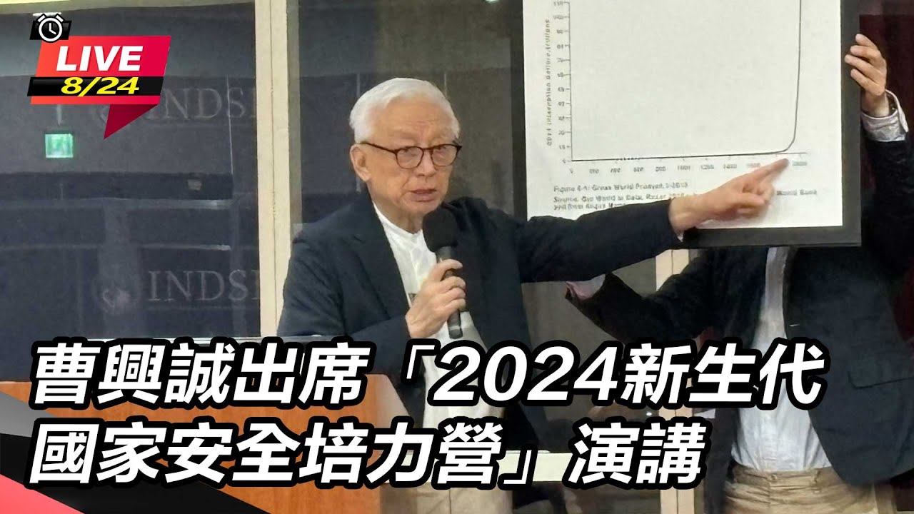 【直播完整版】曹興誠出席「2024新生代國家安全培力營」演講｜三立新聞網 SETN.com - YouTube