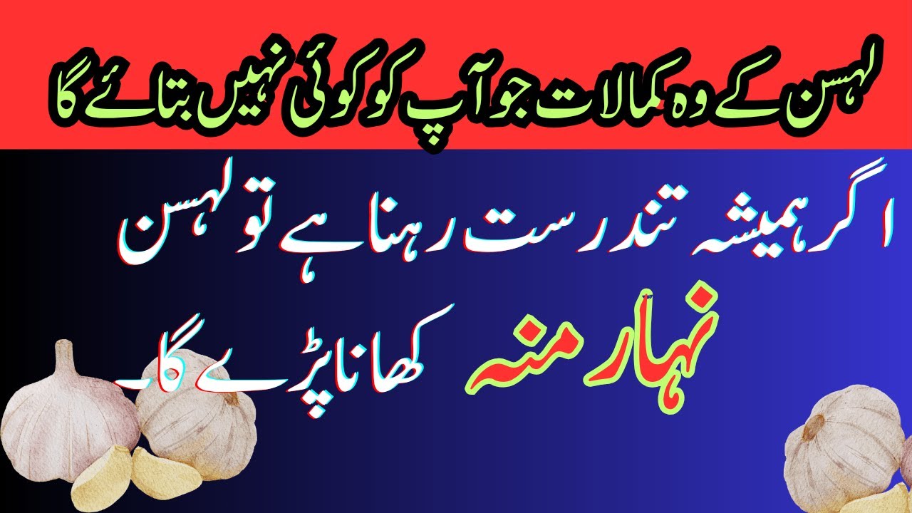 Lehsan Benefits In Urdu Urdu Tips YouTube lehsan-benefits-in-urdu-urdu-tips-youtube