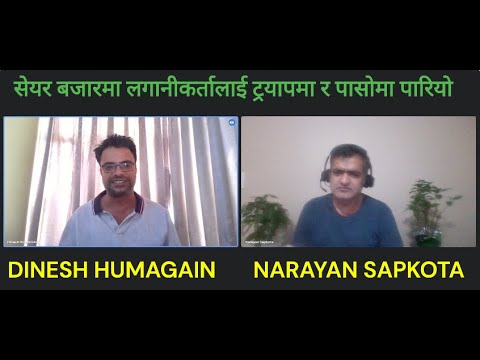 DINESH HUMAGAIN, INVESTOR WITH NARAYAN SAPKOTA / सेयर बजारमा लगानीकर्तालाई ट्रयापमा र पासोमा ...