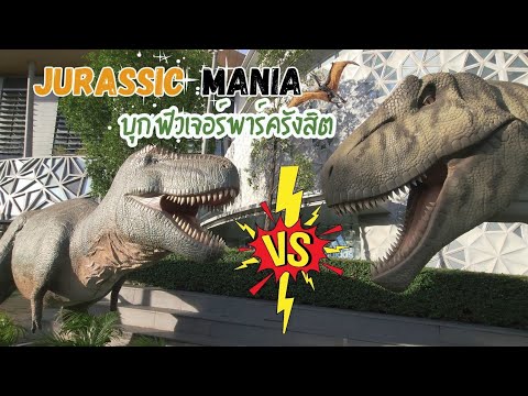 Jurassic Mania บุก ฟิวเจอร์พาร์ครังสิตอีกแล้ววว 🌋🦖🦕 - YouTube