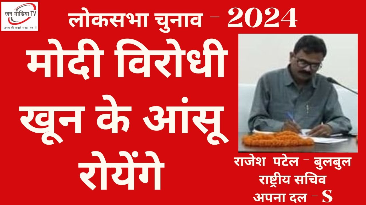 Loksabha Chunav - 2024 - Modi Virodhi ko khun k anshu royenge Rajesh ...