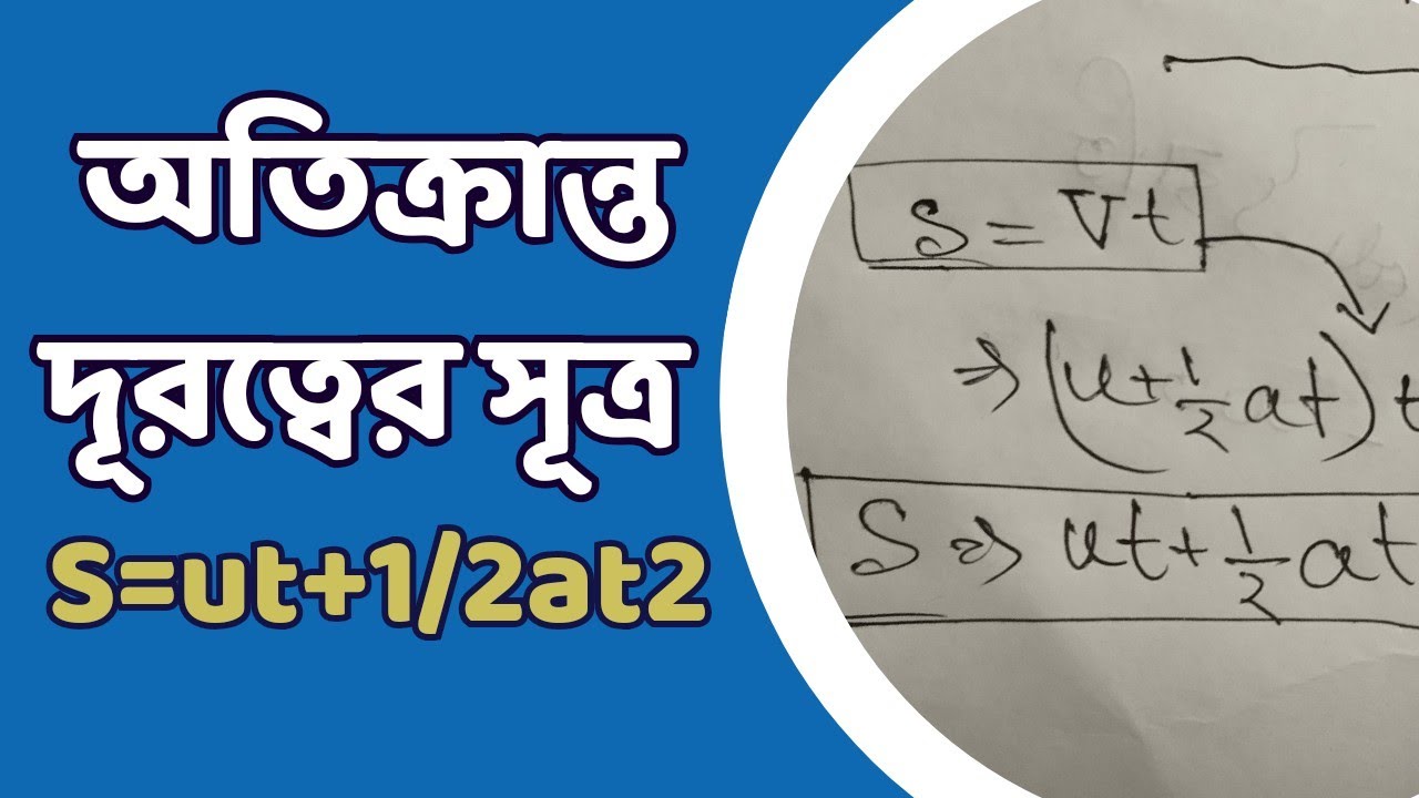s= ut + 1/2at2 Derivation | s= ut + 1/2at2 Proof in Bangla | SSC ...