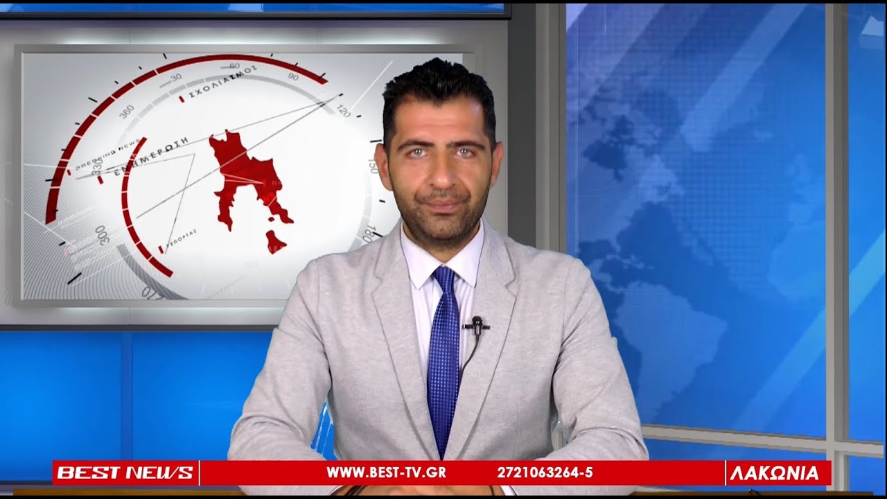 ΛΑΚΩΝΙΚΟ ΔΕΛΤΙΟ BEST TV ΠΕΜΠΤΗ 31 9 2023 - YouTube