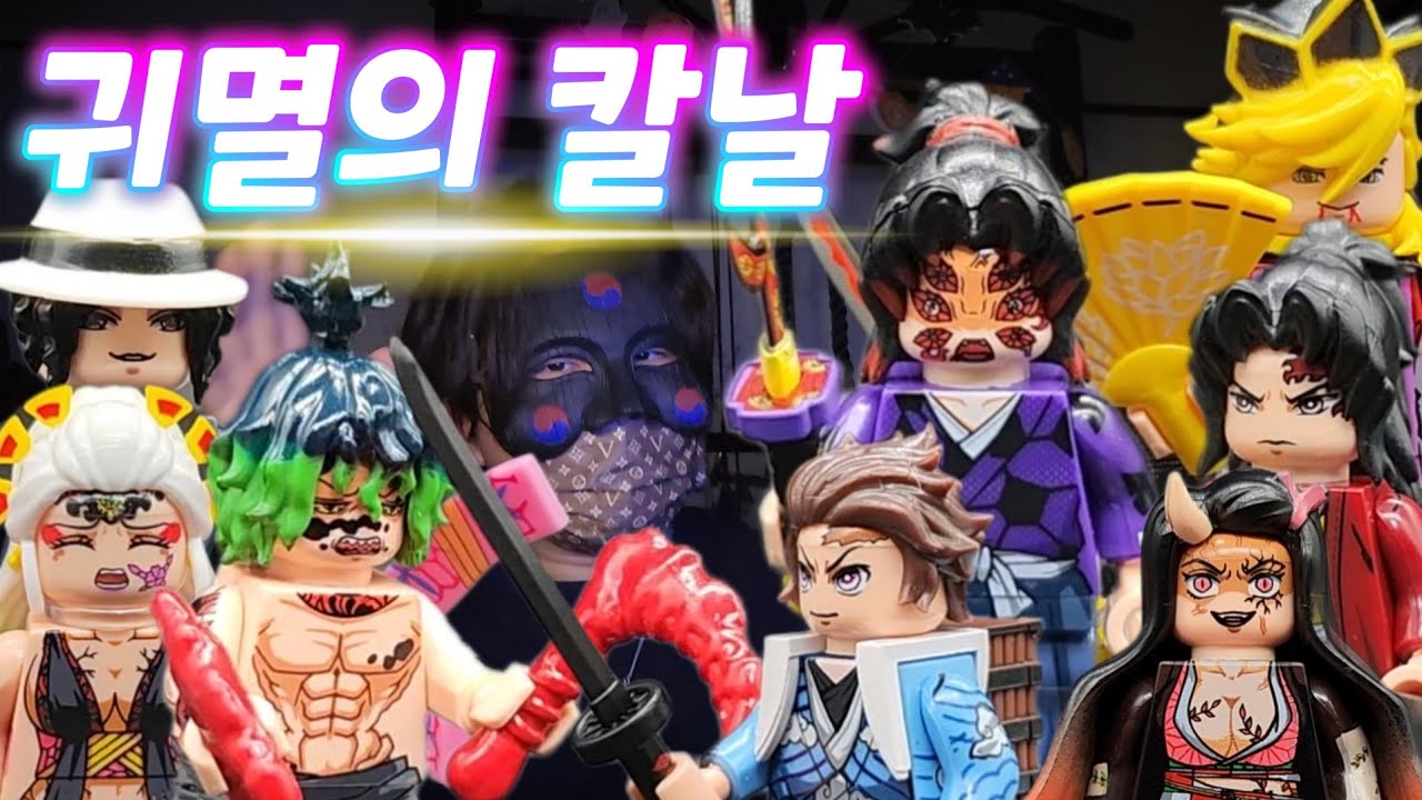 퀄리티 끝판왕ㄷㄷ 귀멸의 칼날 혈귀(오니) 호환레고 미니피규어 출시 (Unofficial lego demon slayer ...