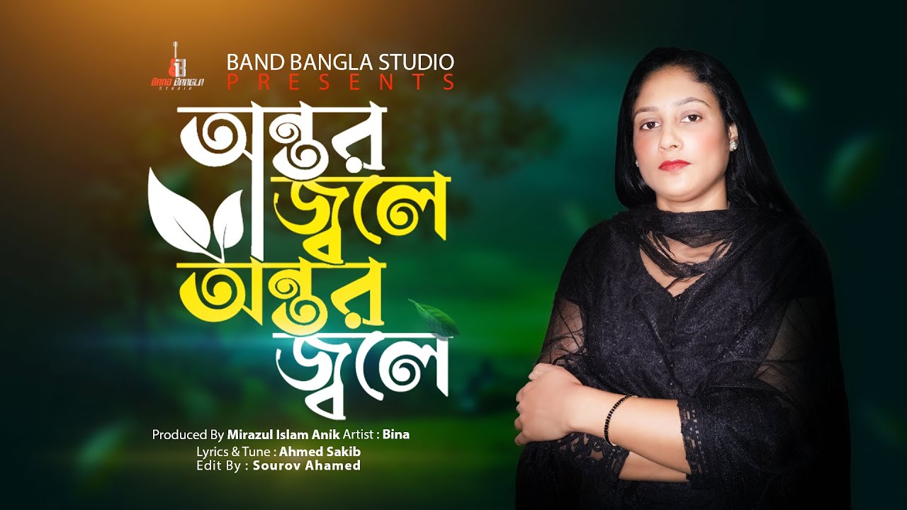 Ontor Jole Ontor Jole | অন্তর জ্বলে অন্তর জ্বলে | Bina | New_Band_Bangla_Studio_Song_2024 - YouTube
