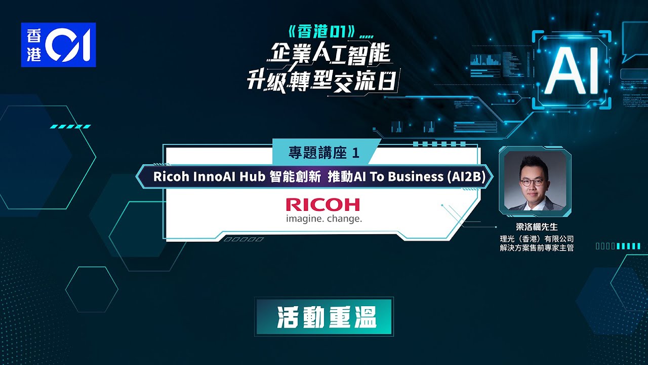 企業人工智能升級轉型交流日｜專題講座：Ricoh InnoAI Hub 智能創新 推動AI To Business (AI2B) - YouTube