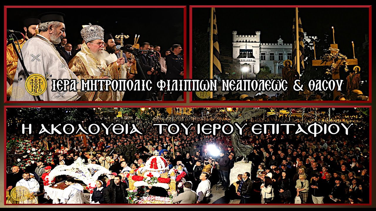 Η ΑΚΟΛΟΥΘΙΑ ΤΟΥ ΙΕΡΟΥ ΕΠΙΤΑΦΙΟΥ ΑΠΟ ΤΟΝ ΙΕΡΟ ΝΑΟ ΤΙΜΙΟΥ ΠΡΟΔΡΟΜΟΥ ...