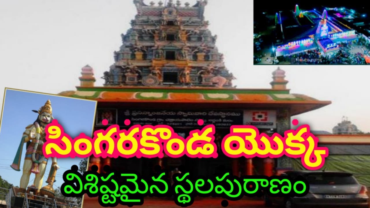 Sri Prasanna Anjaneya Swamy | Singarakonda History | Singarakonda ...