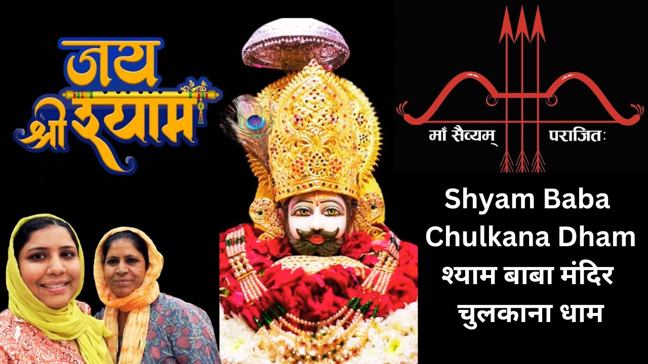 Shyam Baba Chulkana Dham-श्याम बाबा मंदिर चुलकाना धाम|#subscribe # ...