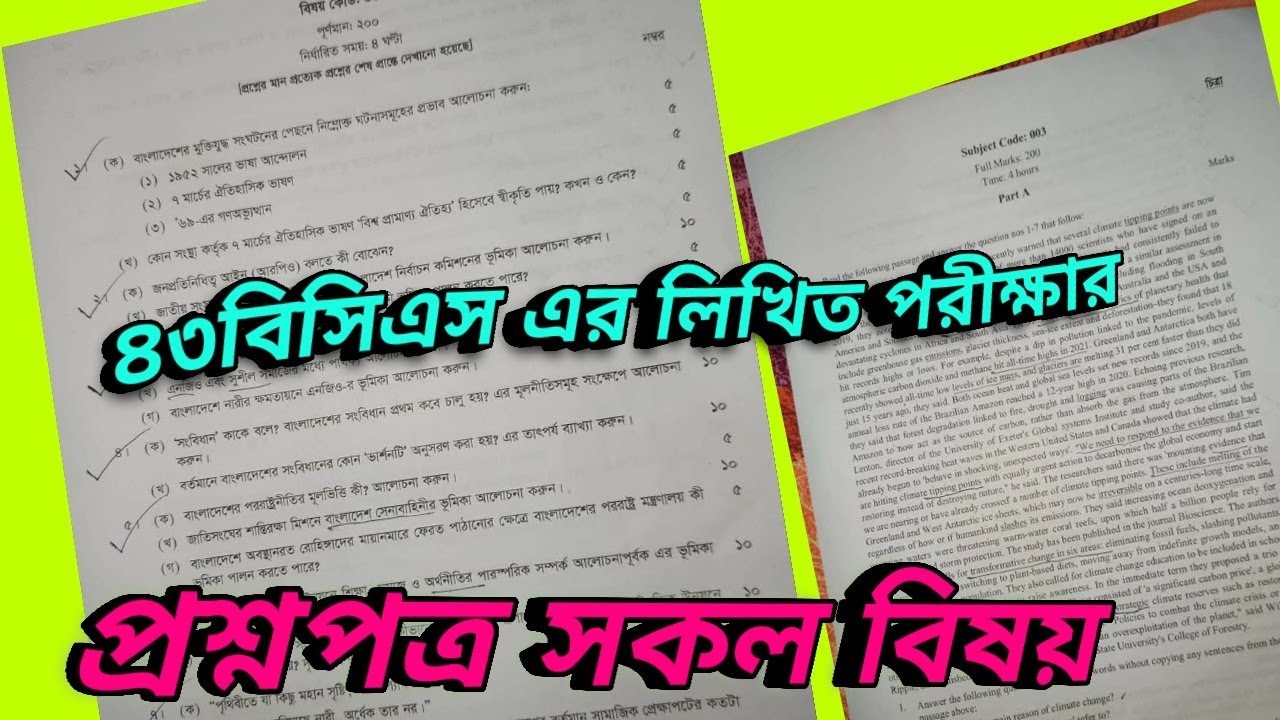 43th BCS Written Question Paper| ৪৩বিসিএস লিখিত প্রশ্ন | সকল বিষয় ...