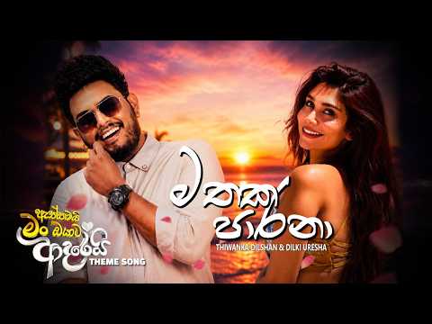 Mathaka Parana (මතක පාරනා) - Thiwanka Dilshan & Dilki Uresha | Aththamai Man Oyata Adarei Theme Song