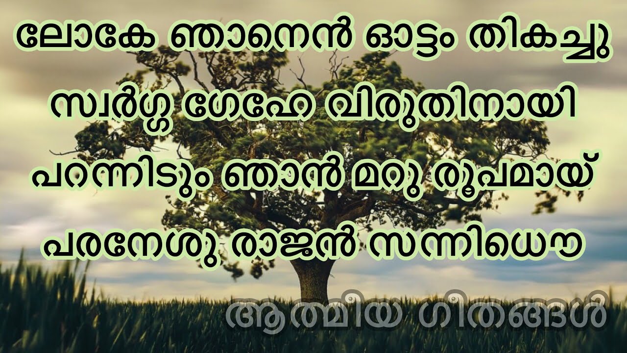 Athmeeya Geethangal - ആത്മീയ ഗീതങ്ങൾ Song no - 74 - Loke Njan En Ottam ...
