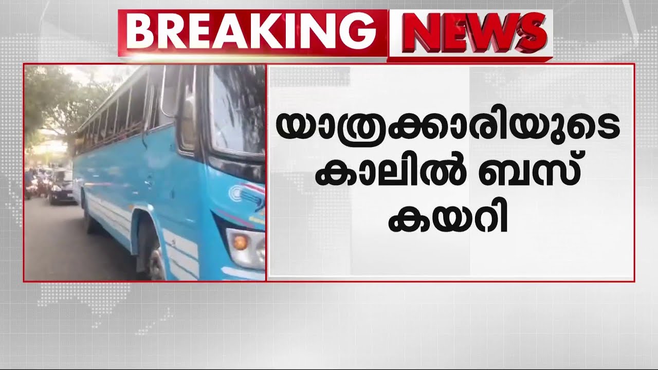 സ്കൂട്ടർ യാത്രികയുടെ കാലിൽ ബസ്സ് കയറി; ബസ് ഡ്രൈവർ പോലീസ് കസ്റ്റഡിയി ...