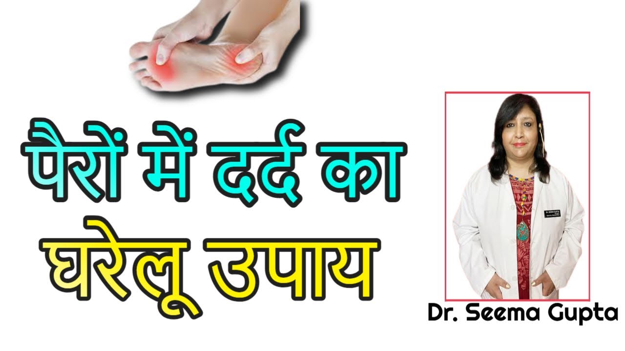 pairo me dard ka gharelu ilaj - पैरों में दर्द का घरेलू इलाज - per dard ...