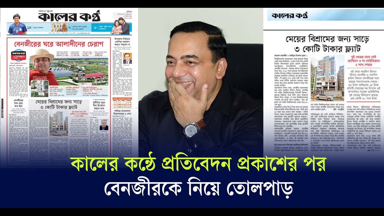 কালের কন্ঠে প্রতিবেদন প্রকাশের পরবেনজীরকে নিয়ে তোলপাড় | Kaler Kantho ...