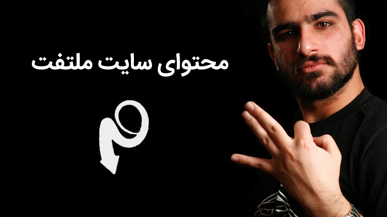 محتوای سایت ملتفت " Moltafet Site Content " - YouTube