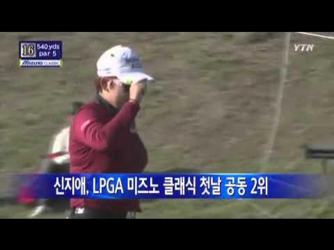 신지애, LPGA 미즈노 클래식 1R 공동 2위 / YTN - YouTube