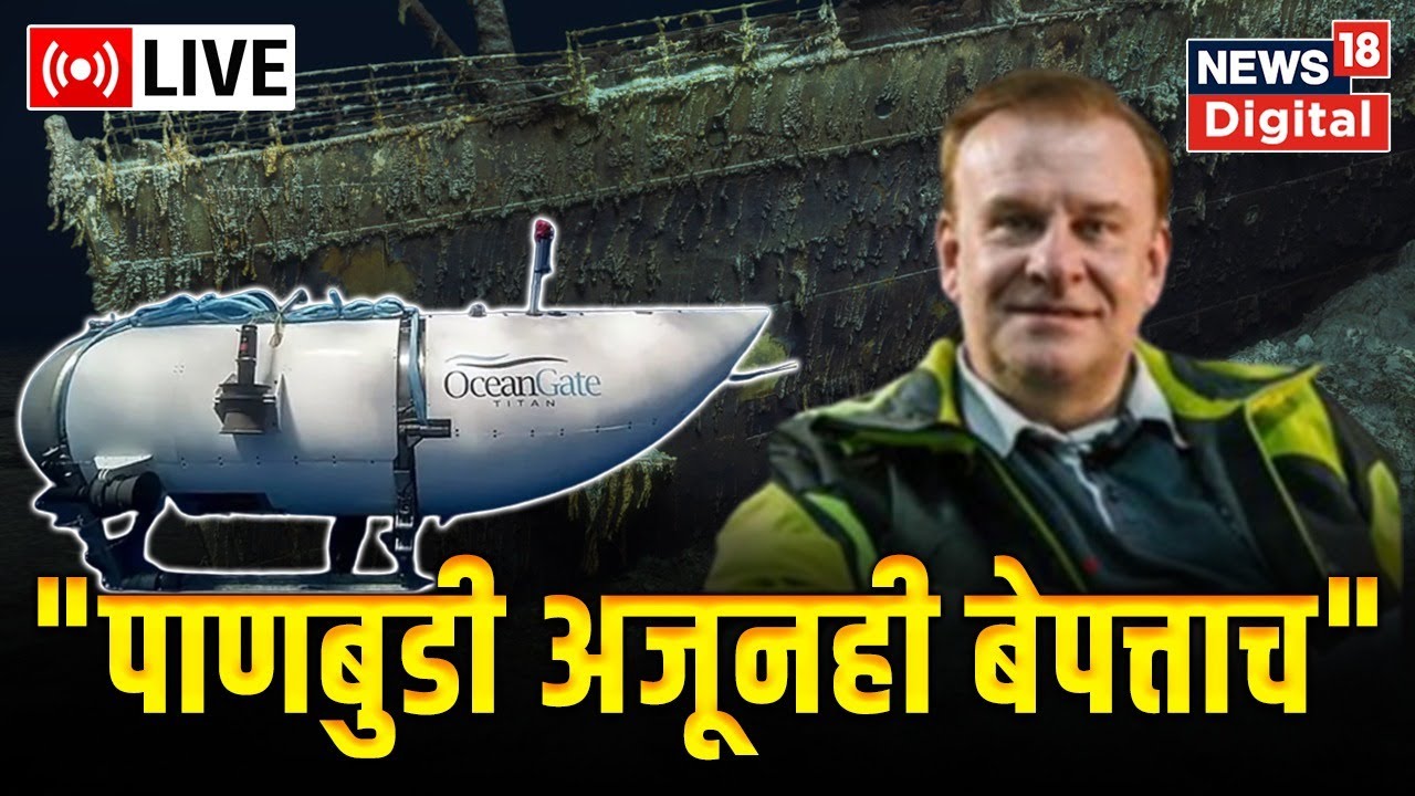 LIVE : Missing Titanic Submarine | Rescuers hunt 5 crew Members ...