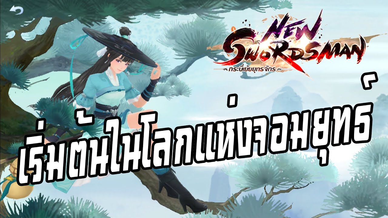 New Swordsman กระบี่เย้ยยุทธจักร | ออกเดินทางท่องยุทธจักรเพื่อเป็น 1 ใน ...