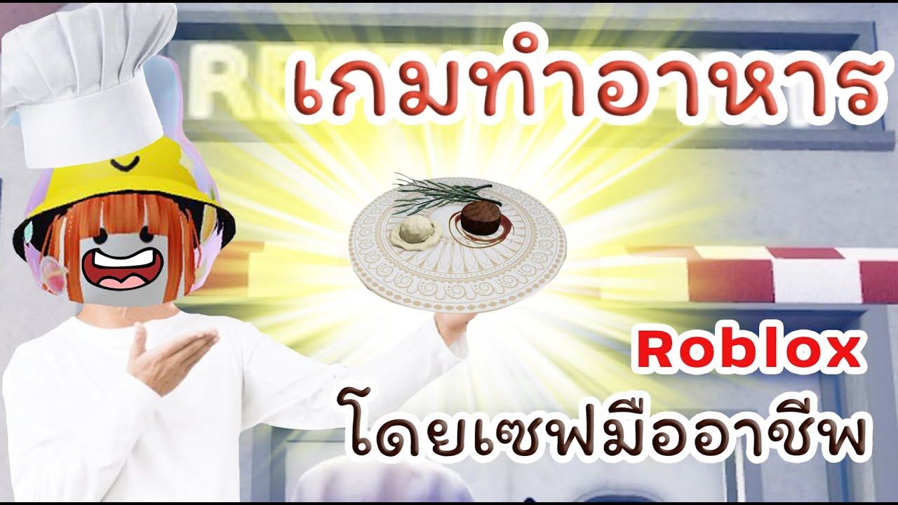 เซฟมืออาชีพในร้านอาหาร 5 ดาว Generic Cooking Game #roblox #cooking ...