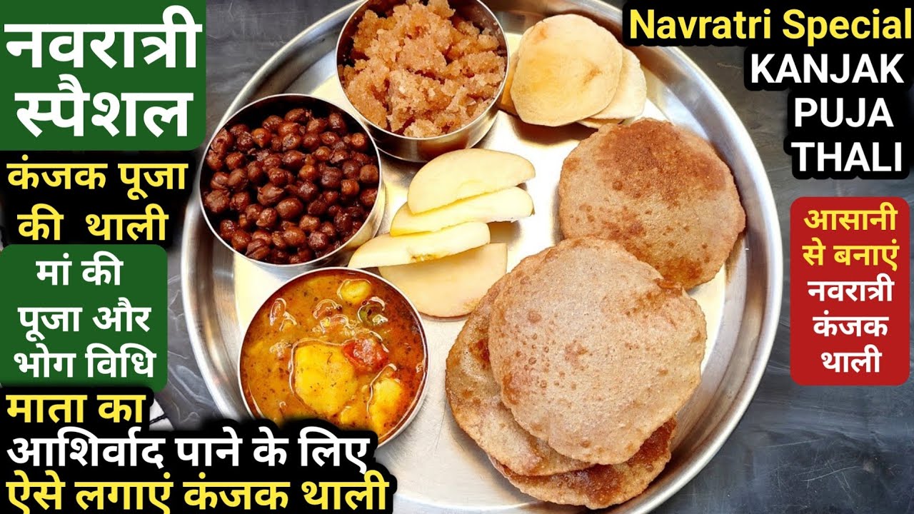 Kanjak/Kanya Pujan : अष्टमी नवमी पर इस तरह से बनाएं 3 भोग और जाने कन्या ...