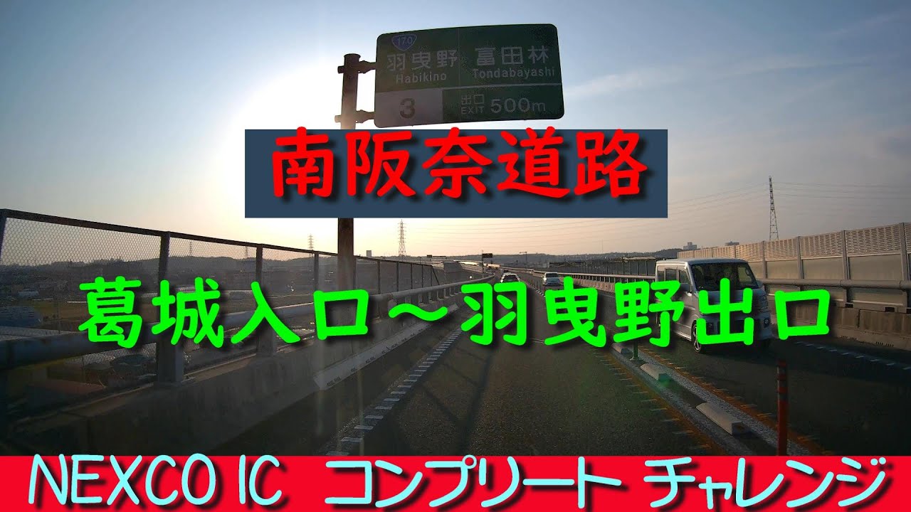 南阪奈道路 葛城入口～羽曳野出口 NEXCO IC コンプリート チャレンジ - YouTube