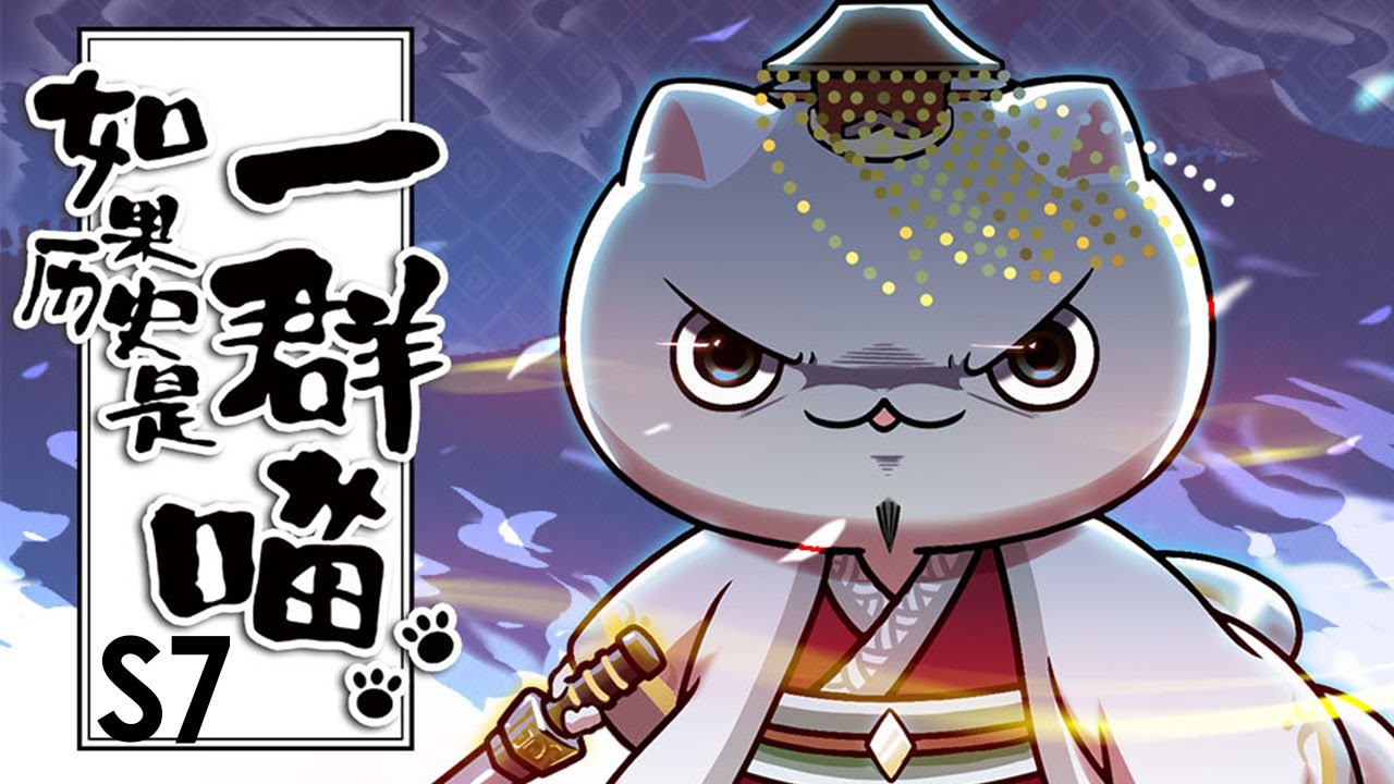 💥💥💥 《如果历史是一群喵》第7季合集 | When History Meows 隋唐风云篇 #搞笑 #历史 #萌系 #日常 #励志 【正版 ...
