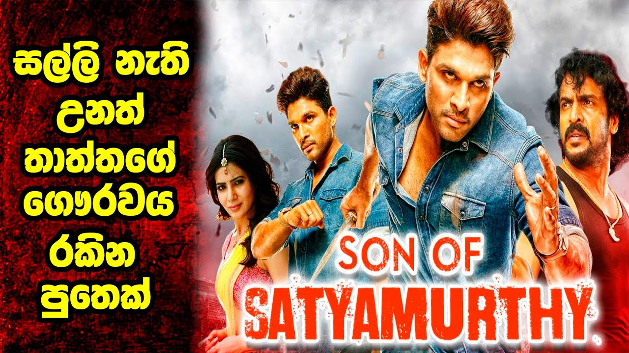 තාත්තාගේ ගෞරවය රකින පුතෙක් | Movie Review Sinhala | Film Review Sinhala | Movie Mankada - YouTube