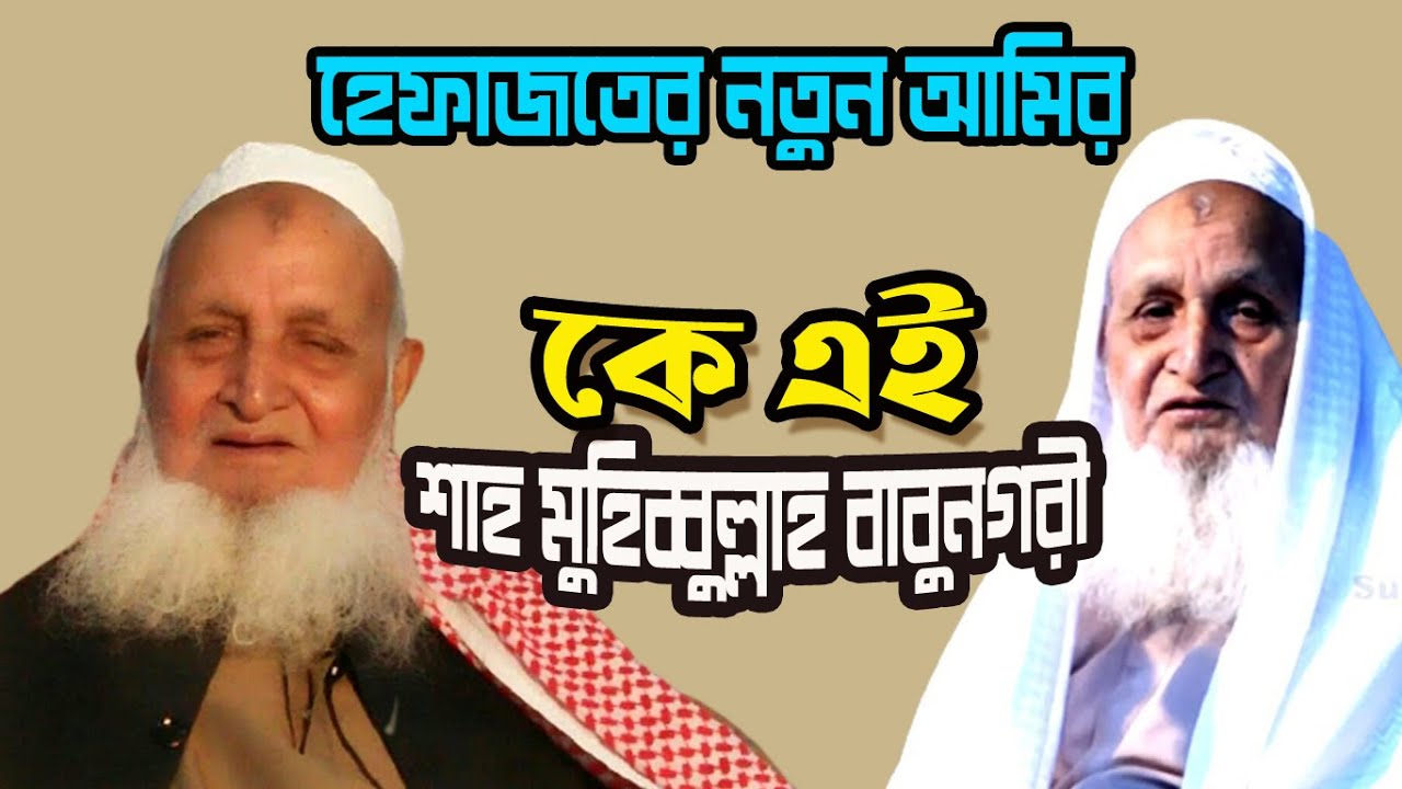 কে এই আল্লামা শাহ মুহিব্বুল্লাহ বাবুনগরী | Who is Muhibbullah ...
