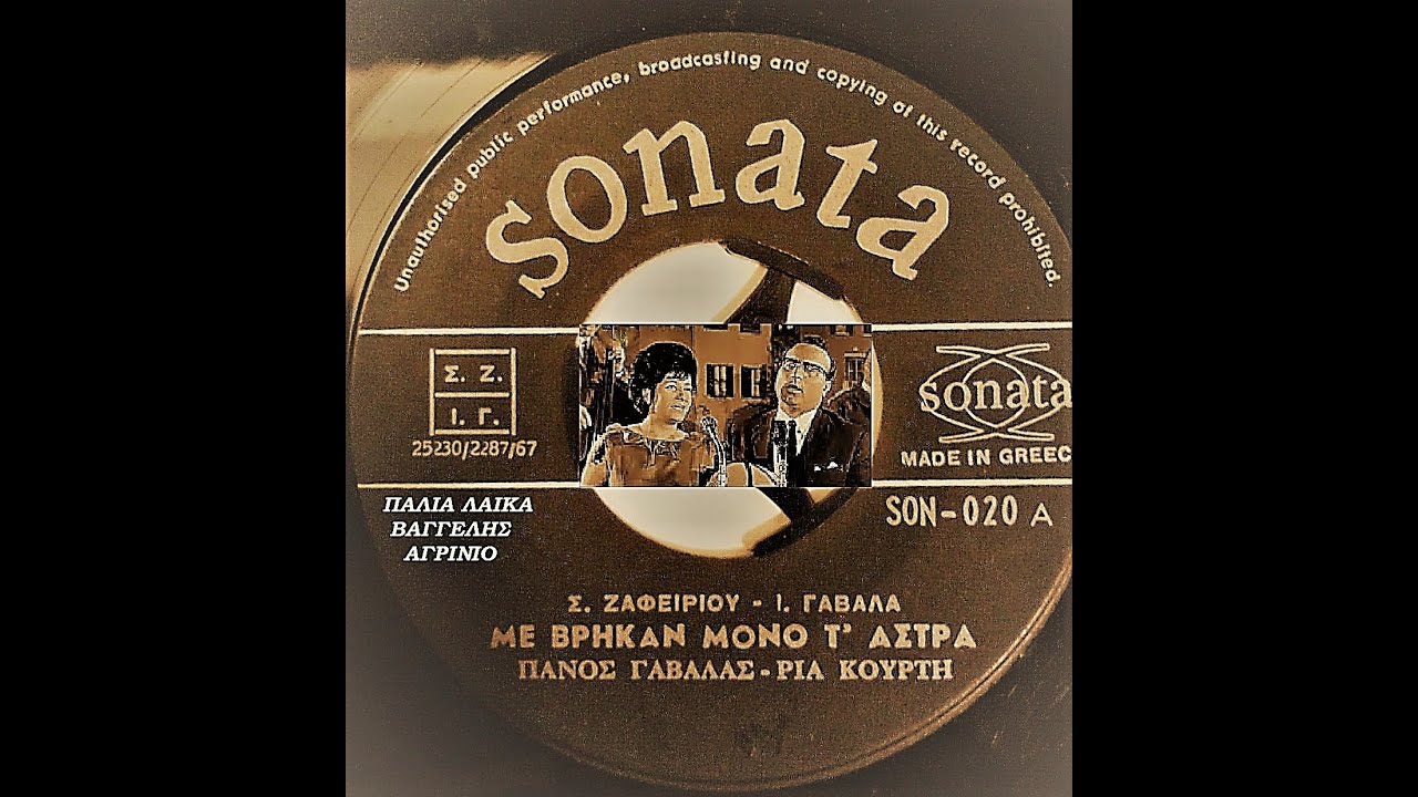 ΜΕ ΒΡΗΚΑΝ ΜΟΝΟ Τ ΑΣΤΡΑ--ΠΑΝΟΣ ΓΑΒΑΛΑΣ & ΡΙΑ ΚΟΥΡΤΗ - YouTube
