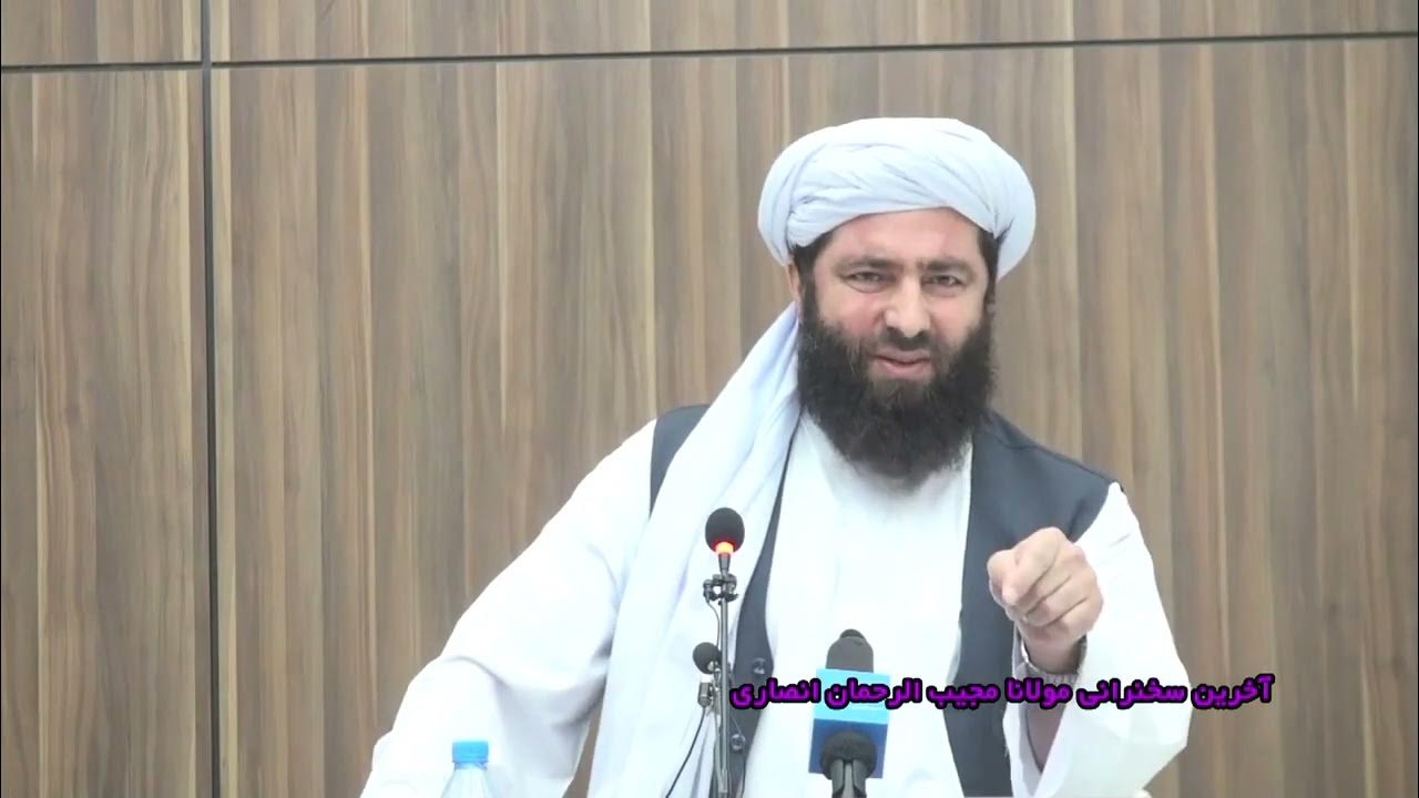 آخرین سخنرانی مولانا مجیب الرحمن انصاری یک ساعت قبل از شهادت Youtube