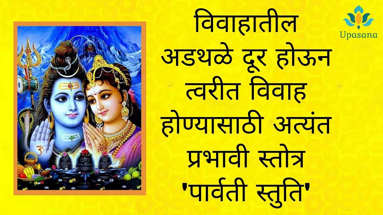 त्वरीत विवाह होण्यासाठी अत्यंत प्रभावी स्तोत्र [पार्वती स्तुति] Parvati Stuti with Lyrics - YouTube