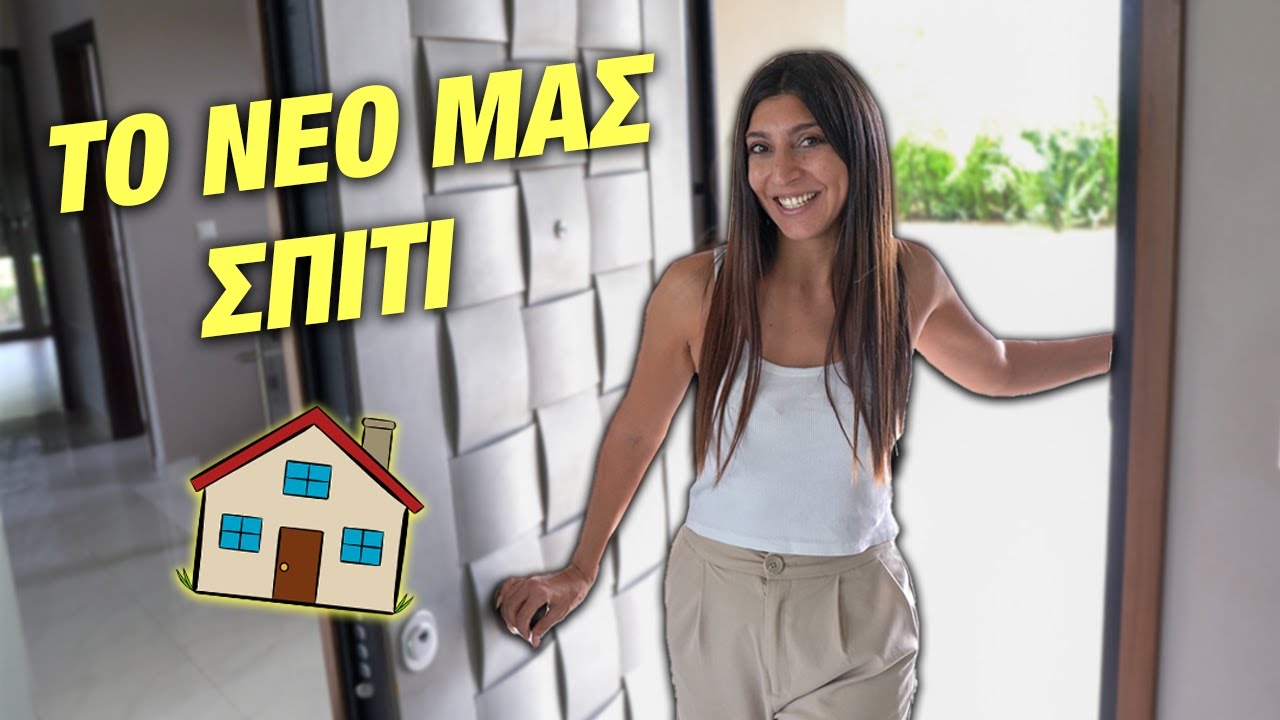 NEW HOUSE TOUR | ΤΟ ΝΕΟ ΜΑΣ ΣΠΙΤΙ !! | Martha Assy - YouTube