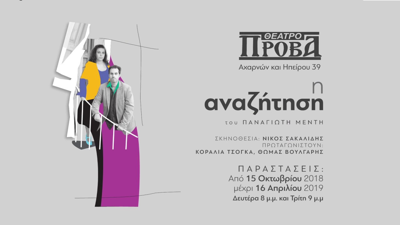 "Η ΑΝΑΖΗΤΗΣΗ" του Παναγιώτη Μέντη - YouTube