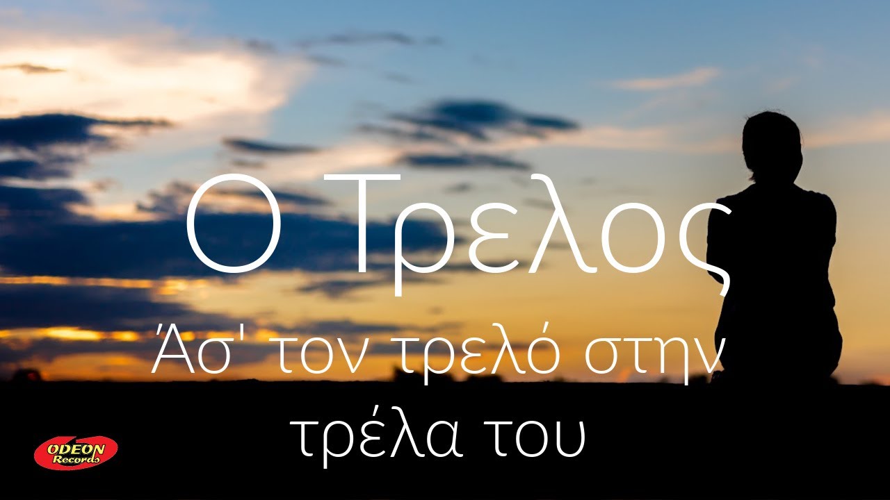 Ο ΤΡΕΛΟΣ - - (Professional Karaoke) Odeon Karaoke (Akis Panou) - YouTube