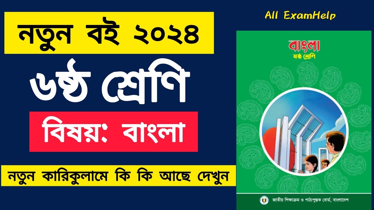 ষষ্ঠ শ্রেণির বাংলা নতুন কারিকুলামে বই ২০২৪|| Class 6 Bangla New ...