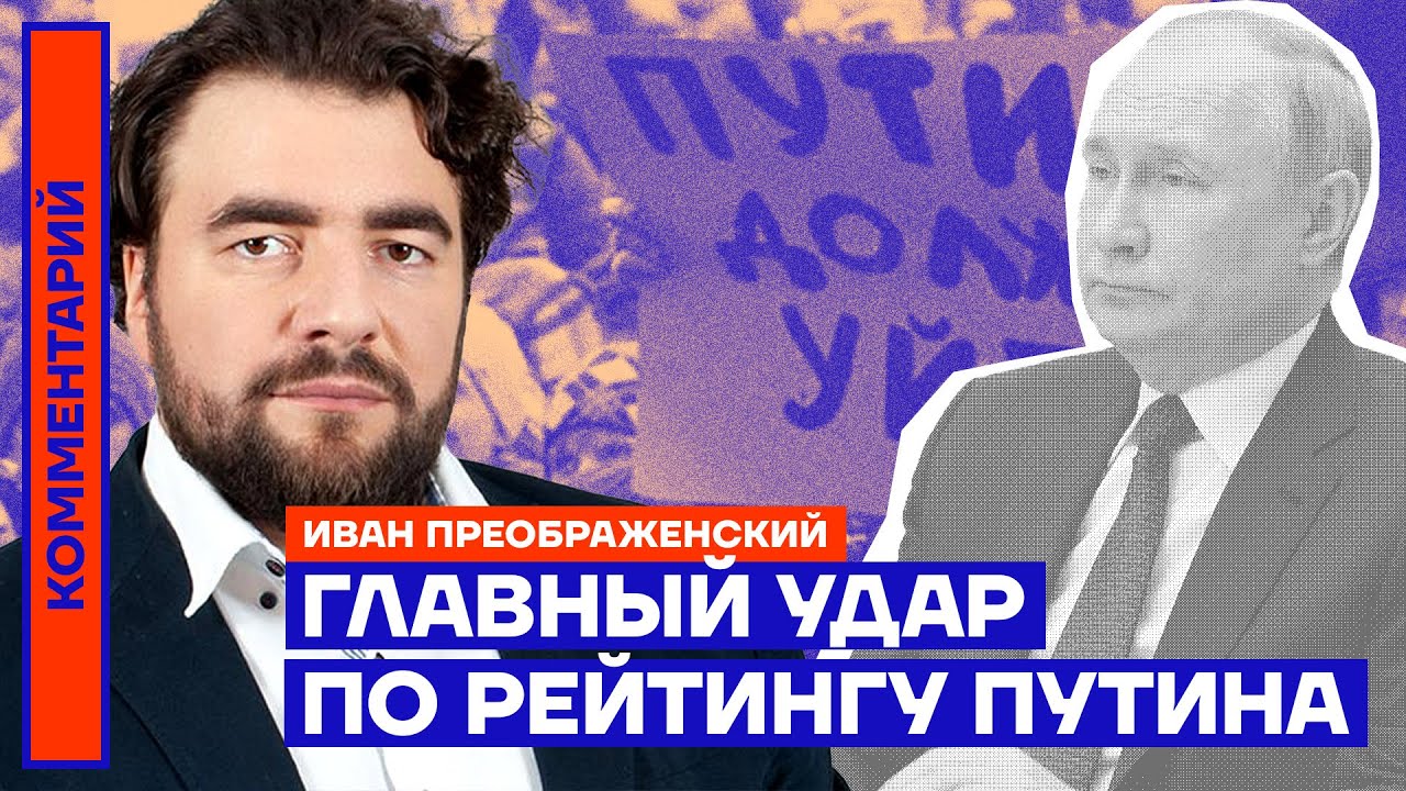 Главный удар по рейтингу Путина Иван Преображенский Youtube