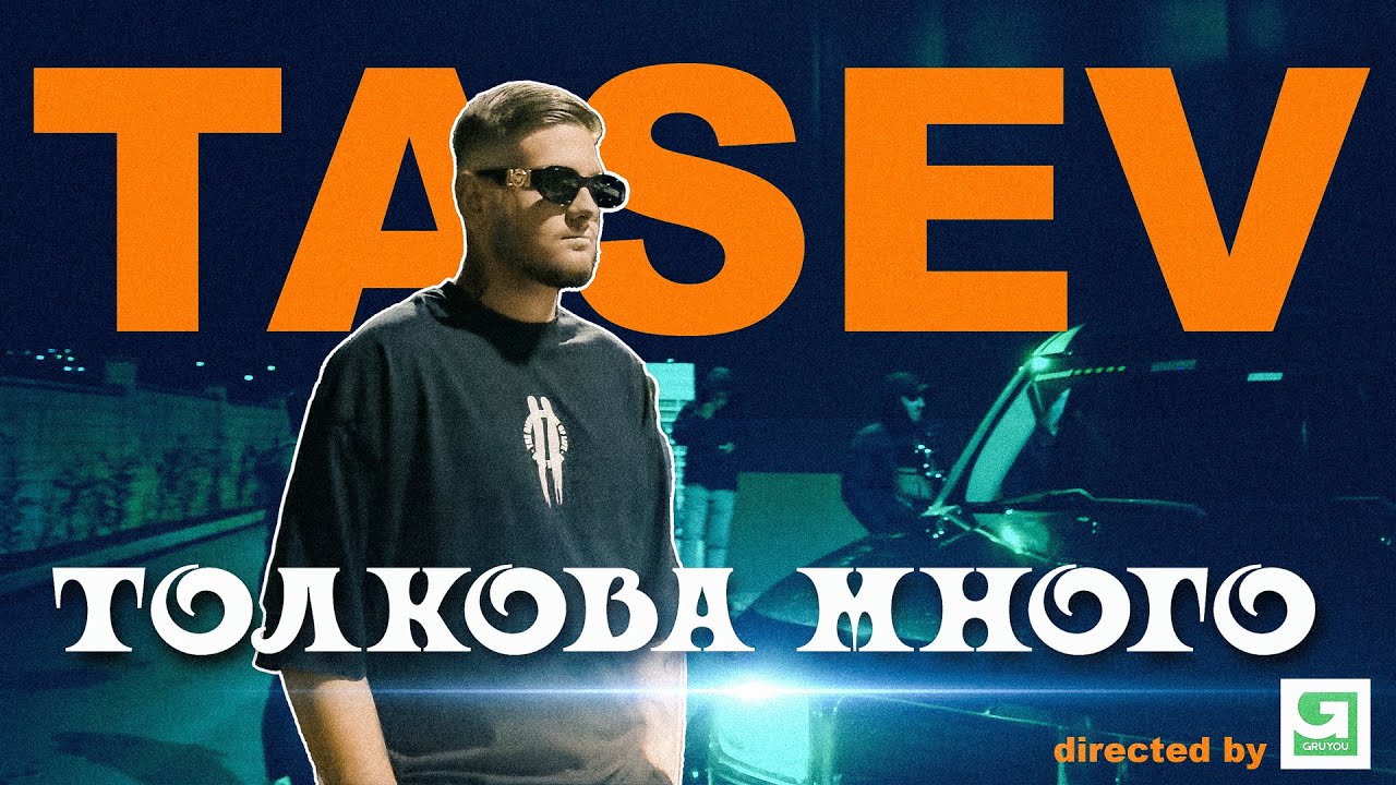 TASEV-ТОЛКОВА МНОГО (OFFICIAL VIDEO) (PROD BY CRISPY BEATS FEAT EVGENI ENCHEV) - YouTube